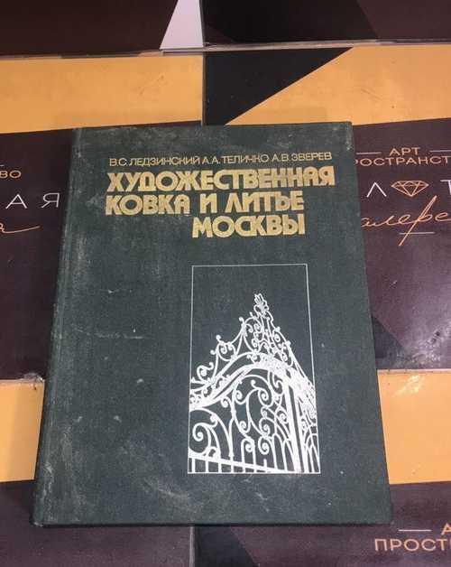 Книга художественная ковка и литьё Москвы