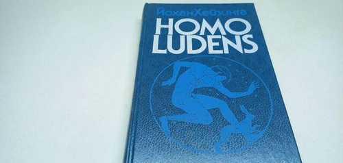 Йохан Хейзинга. Homo Ludens.В тени завтрашнего дня