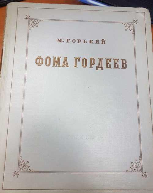 Фома Гордеев М. Горький