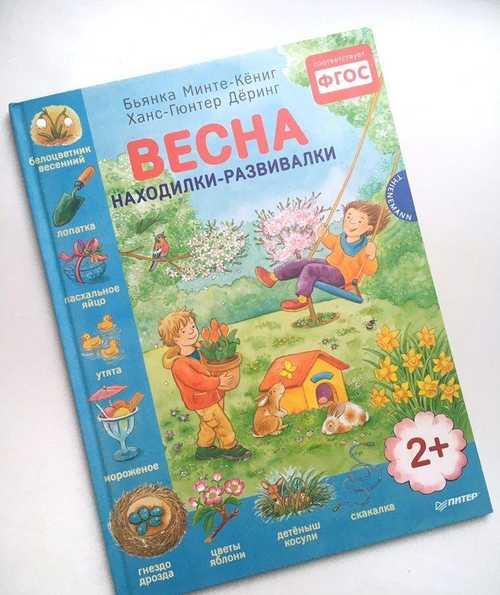 Книжка детская Виммельбух (находилка) Весна