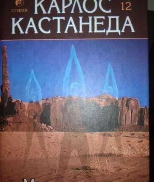 Карлос Кастанеда "Магические пассы"