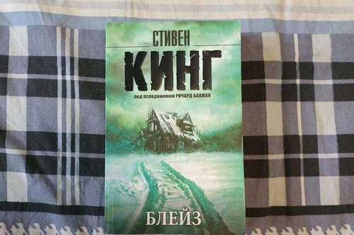 Книга Стивен Кинг "Блейз"
