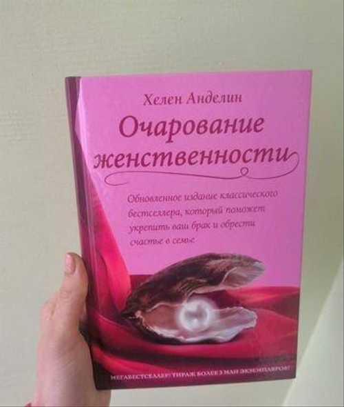 Очарование женственности аудиокнига слушать. Очарование женственности Сатья книга.