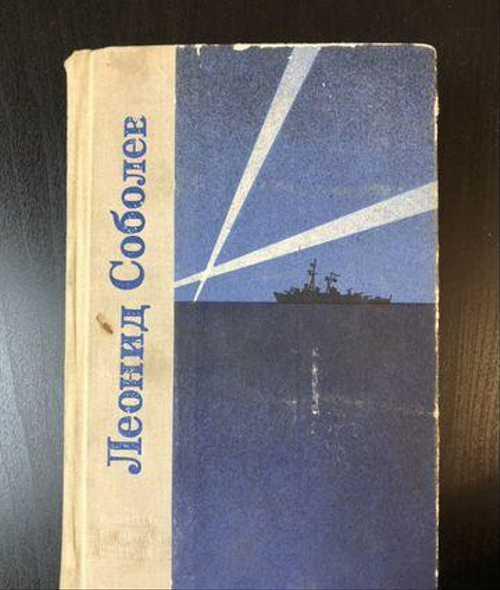 Книга Леонид Соболев Морская душа/Зелёный луч