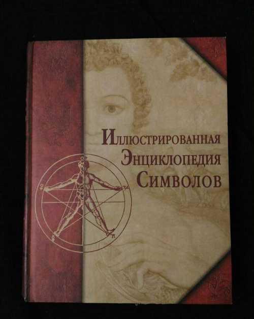 Иллюстрированная энциклопедия символов
