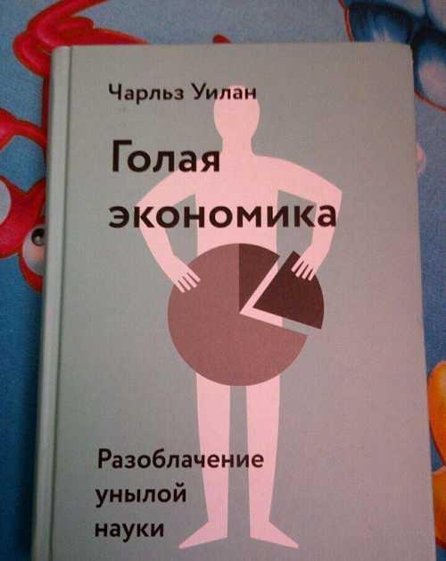 Книга "Голая экономика"