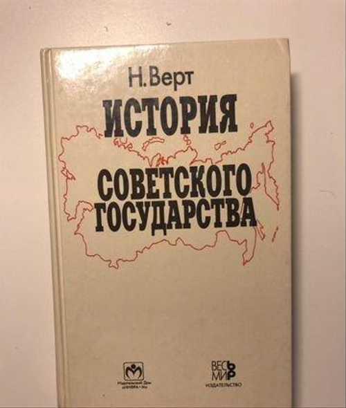 Н верт. История советского государства верт книга 2001. • Верт н. история советского государства. 1900-1991 - М., 1991.