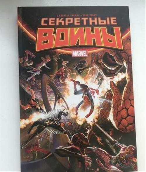 Комикс "Секретные войны" Marvel. Хикман, Рибич