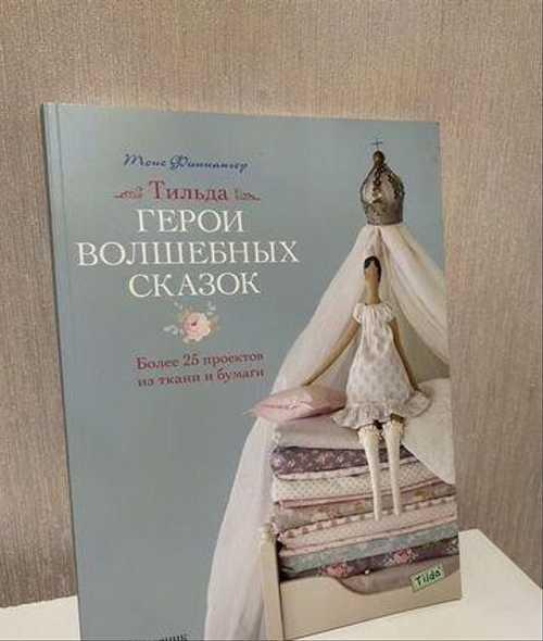 Книга «Тильда герои волшебных сказок»