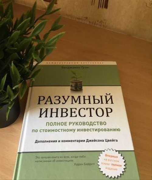 Разумный книга. Разумный инвестор Бенджамин Грэхем. Книга разумный инвестор Бенджамин Грэхем. Бенджамин Грэм разумное инвестирование. Книга Грэма разумный инвестор.