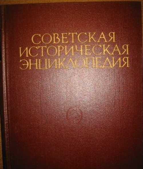 Советская историческая энциклопедия. Советская историческая энциклопедия 1961. Советская историческая энциклопедия книга. Советская историческая энциклопедия в 16 томах. Советская историческая энциклопедия в 16 томах том 1.