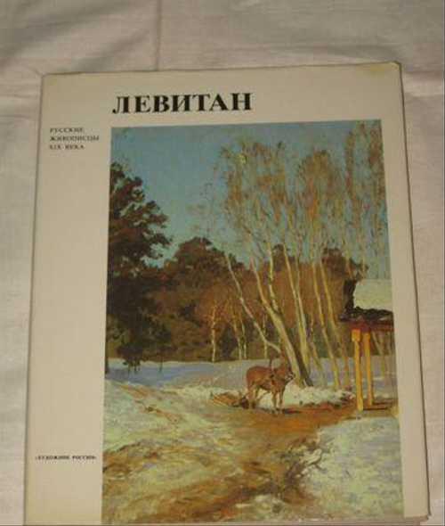 Книга-альбом "Левитан". 1993 год