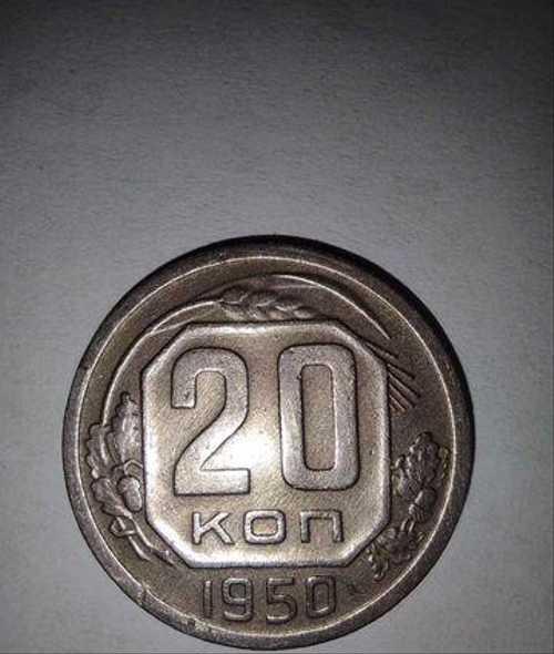 20 копеек 1950г