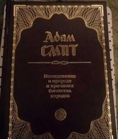 Исследование о природе и причинах богатства народо