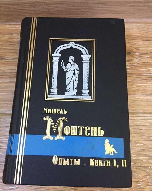 Книга Монтень М «Опыты»