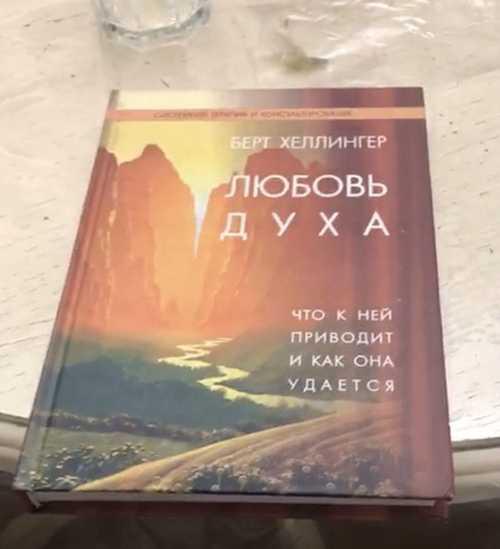 Любовь Духа книга Берт Хеллингер