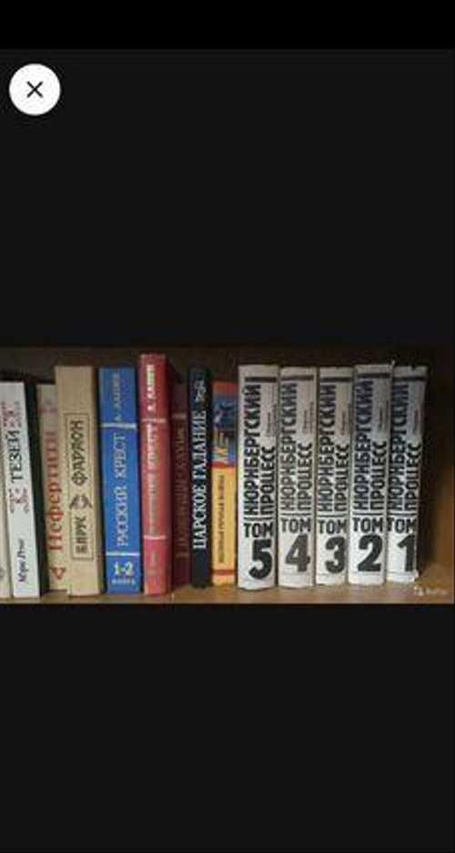 Нюрнбергский процесс 5 томов