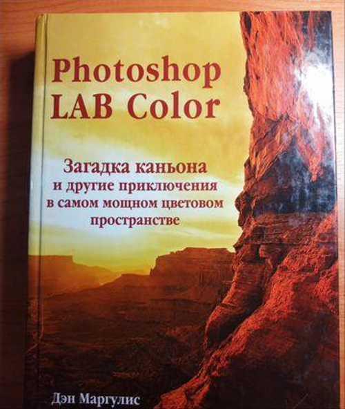 Photoshop lab color загадка каньона и другие приключения в самом мощном цветовом пространстве