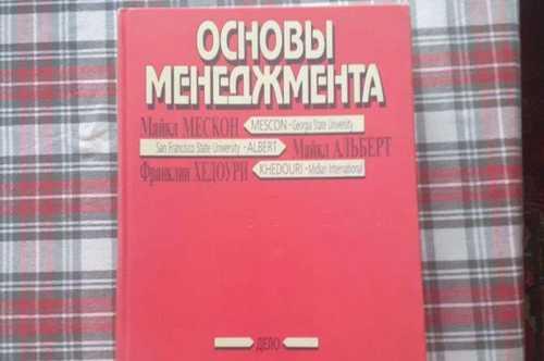 Мескон М., Альберт М., Хедоури Ф. "Основы Менеджме