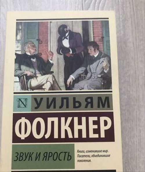 Звук и ярость, У. Фолкнер