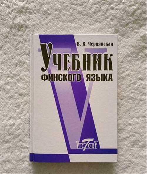 Учебник финского языка. Учебник финского языка Чернявская. Учебник финского. Чернявский учебник. Учебник по финскому языку для начинающих.