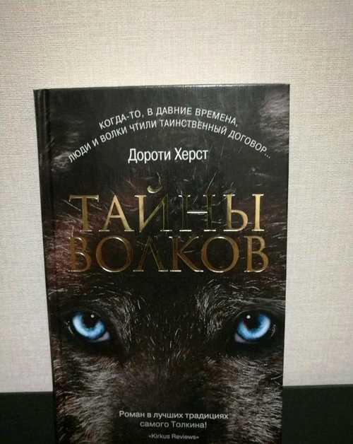 Книга "Тайны волков"