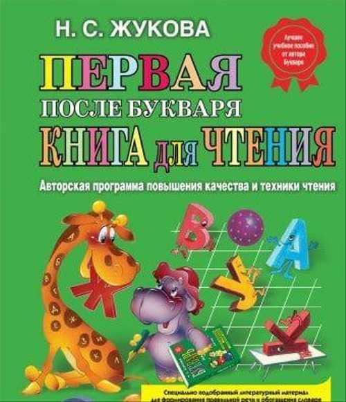 Первая после Букваря книга для чтения