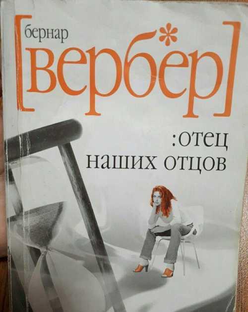 Книга "Отец наших отцов" Бернар Вербер
