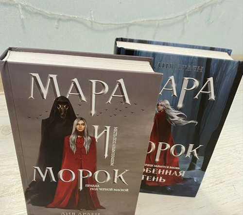 Книги «Мара и Морок»