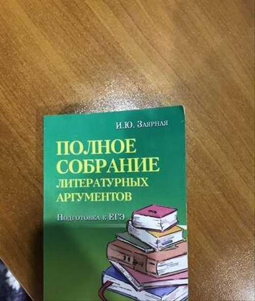 Книга сочинение егэ аргументы. Книги для аргументов ЕГЭ по русскому.