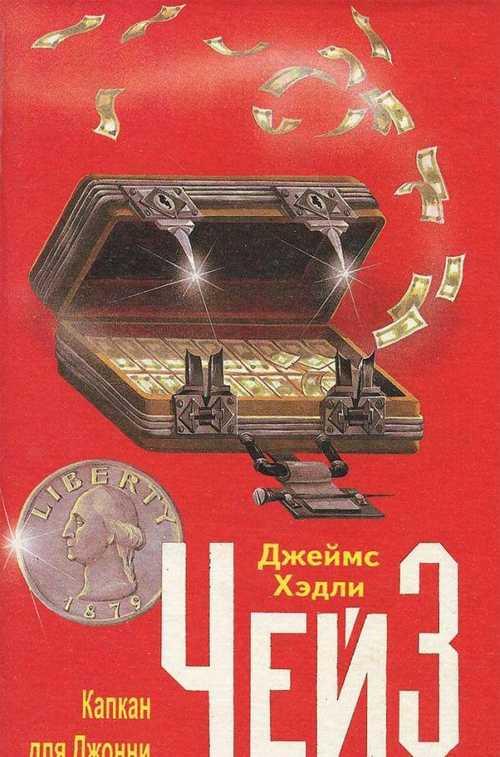Чейз, Д. Х. Капкан для Джонни