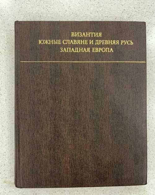 Книга Византия Южные славяне и Древняя Русь. Запад