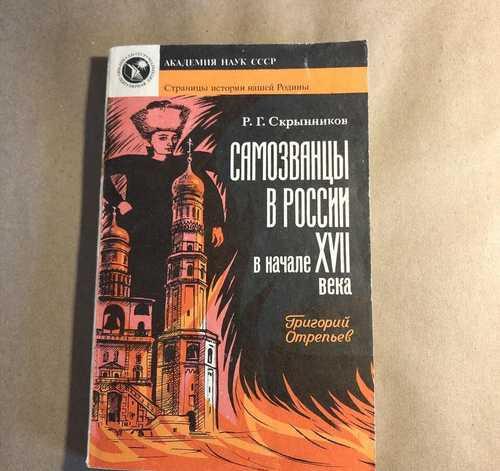 Р.Г. Скрынников «Самозванцы в России в начале 17 в