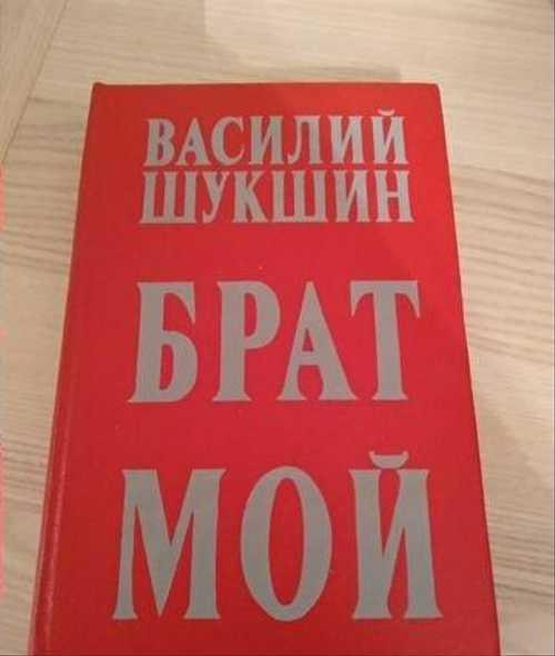 Василий Шукшин Брат мой