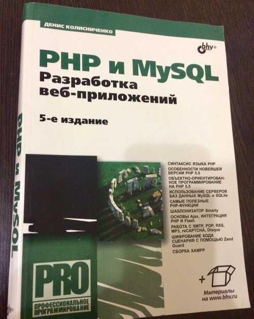 PHP и mysql: разработка веб-приложений