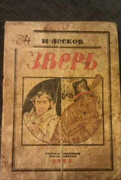 Лесков зверь краткое содержание. Лесков зверь. Зверь Лесков книга. Лесков зверь иллюстрации. Рассказ зверь Лескова.