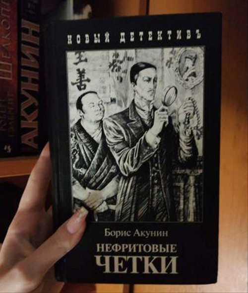 Книга бориса акунина нефритовые. Нефритовые чётки Борис Акунин. Нефритовые чётки Борис Акунин книга. Нефритовые четки Акунин купить. Книга Акунин нефритовые чётки 2007 года.