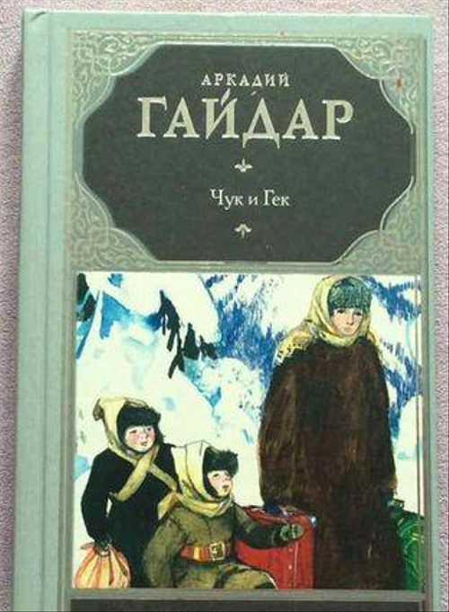 Книга А.Гайдара "Чук и Гек"