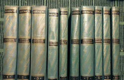 Мартин Андерсен Нексе -Собр.сочинений в 10 т 1954