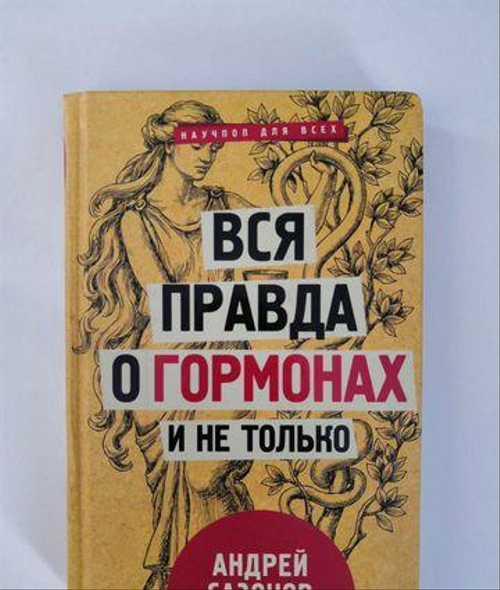 Андрей Сазонов "Вся правда о гормонах и не только"