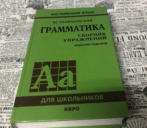 Грамматика сборник упражнений ю. Ю. Голицинский грамматик.