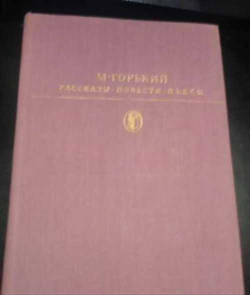 М.Горький Рассказы повести пьесы