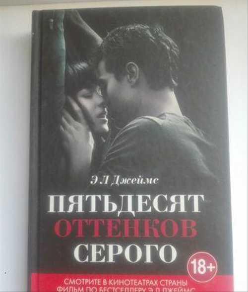 Книги 50 оттенков серого | Festima.Ru – частные объявления