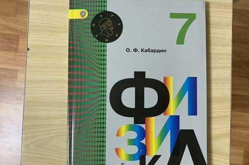 Физика 7 класс кабардин. Физика 7 Кабардин. Учебник по физике Кабардин. Кабардин о ф физика 7 класс. Учебник физики 7 класс Кабардин.