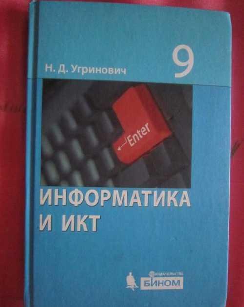 Информатика и икт 9 кл