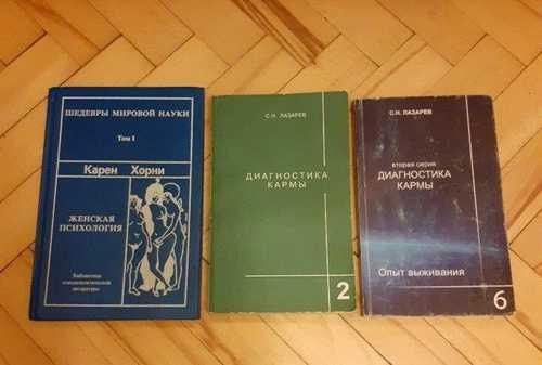 Карен Хорни, Женская психология. С.Н. Лазарев, кар