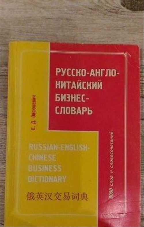 Англо китайский словарь. Английско китайский словарь. Русско-китайский словарь.