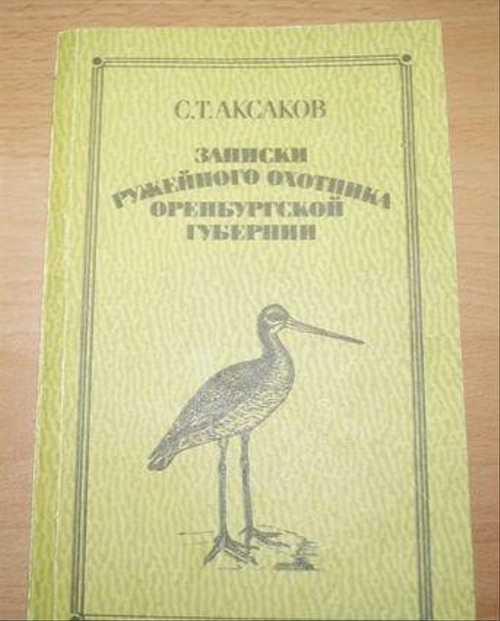 Записки ружейного охотника Оренбургской губернии