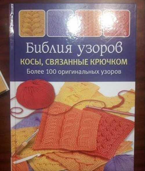 Библия узоров