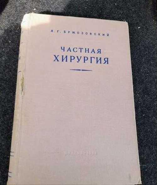 Учебники 'Хирургия", старые, СССР